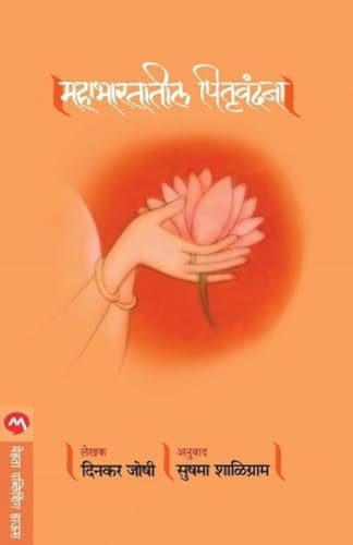 Mahabharatatil Pitruvandana (Marathi Edition)