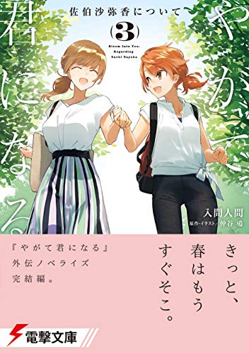 やがて君になる 佐伯沙弥香について(3) (電撃文庫)