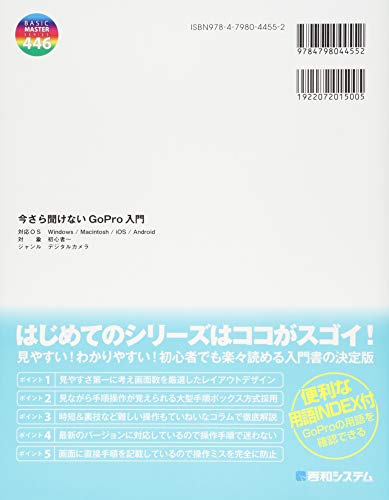 はじめての今さら聞けないGoPro入門 (BASIC MASTER SERIES)