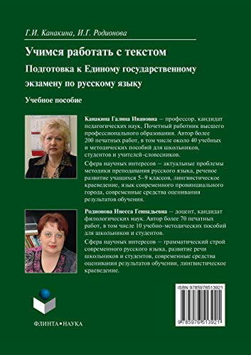 Learn How to Work with Text. Preparing for the Unified State Exam in the Russian Language (Russian Edition)