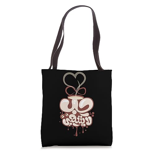 Funny Arabic Calligraphy Coffee Lover Coffee Arabic Quote Tote Bag