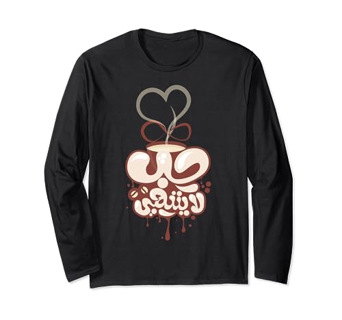 Funny Arabic Calligraphy Coffee Lover Coffee Arabic Quote Long Sleeve T-Shirt