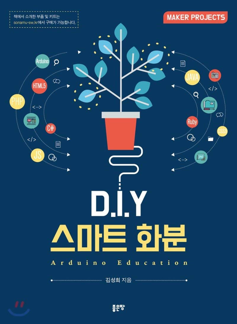 DIY Smart Flowerpot (Korean Edition)
