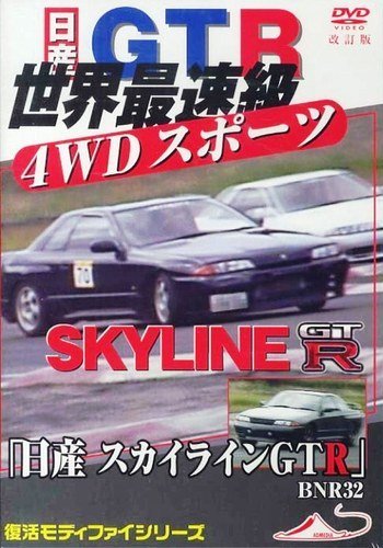 Special Interest - Motor Sports DVD Sekai Saisoku Kyu 4Wd Sports Card Nissan Skyline Gtr Bnr32 Revised Reissue Edition [Japan DVD] DTMX-2103