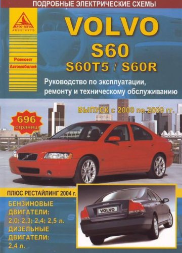 Volvo S60 / S60T5 / S60R. Vypusk s 2000 po 2009 gg. plyus restayling 2004 g. Rukovodstvo po ekspluatatsii, remontu i tehnicheskomu obsluzhivaniyu, podrobnye elektricheskie shemy