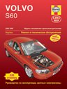 Volvo S60. 2000-2008. Remont i tehnicheskoe obsluzhivanie