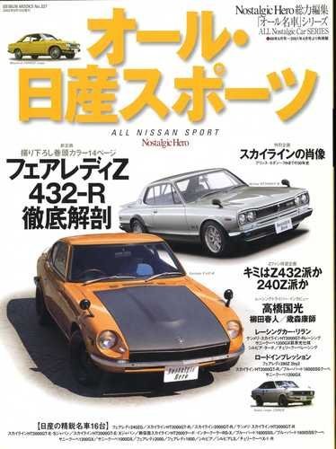 All Nissan Sport - Fairlady Z432-R / Skyline GT-R / Kenmeri Skyline GT-R / Skyline Japan etc (Geibun mooks-"All great car" series (No.327)) ISBN: 4874655629 (2002) [Japanese Import]