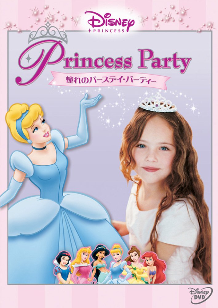 ディズニープリンセス 憧れのバースデイ・パーティー [DVD]