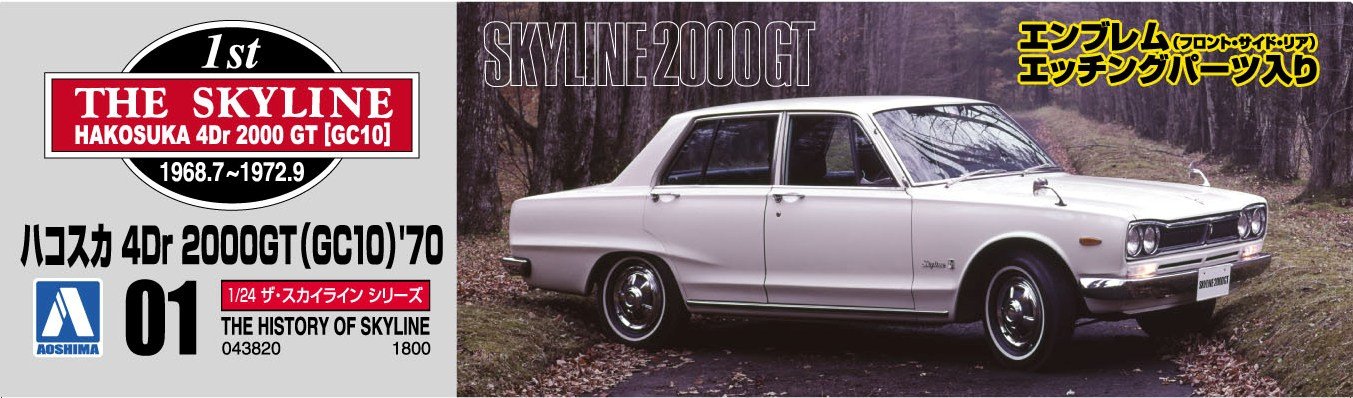 1/24 Hakosuka (Nissan Skyline C10) 4Dr 2000GT(GC) `70 (Model Car) Aoshima The Skyline|No.01