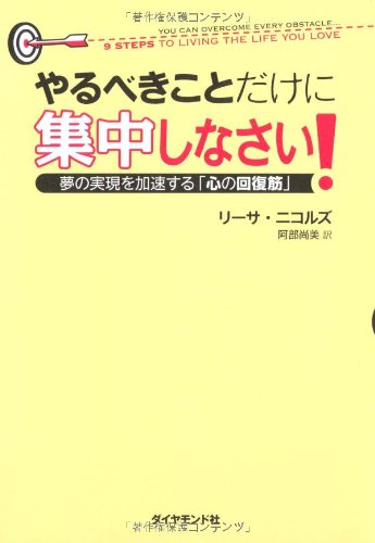 やるべきことだけに集中しなさい!―夢の実現を加速する「心の回復筋」
