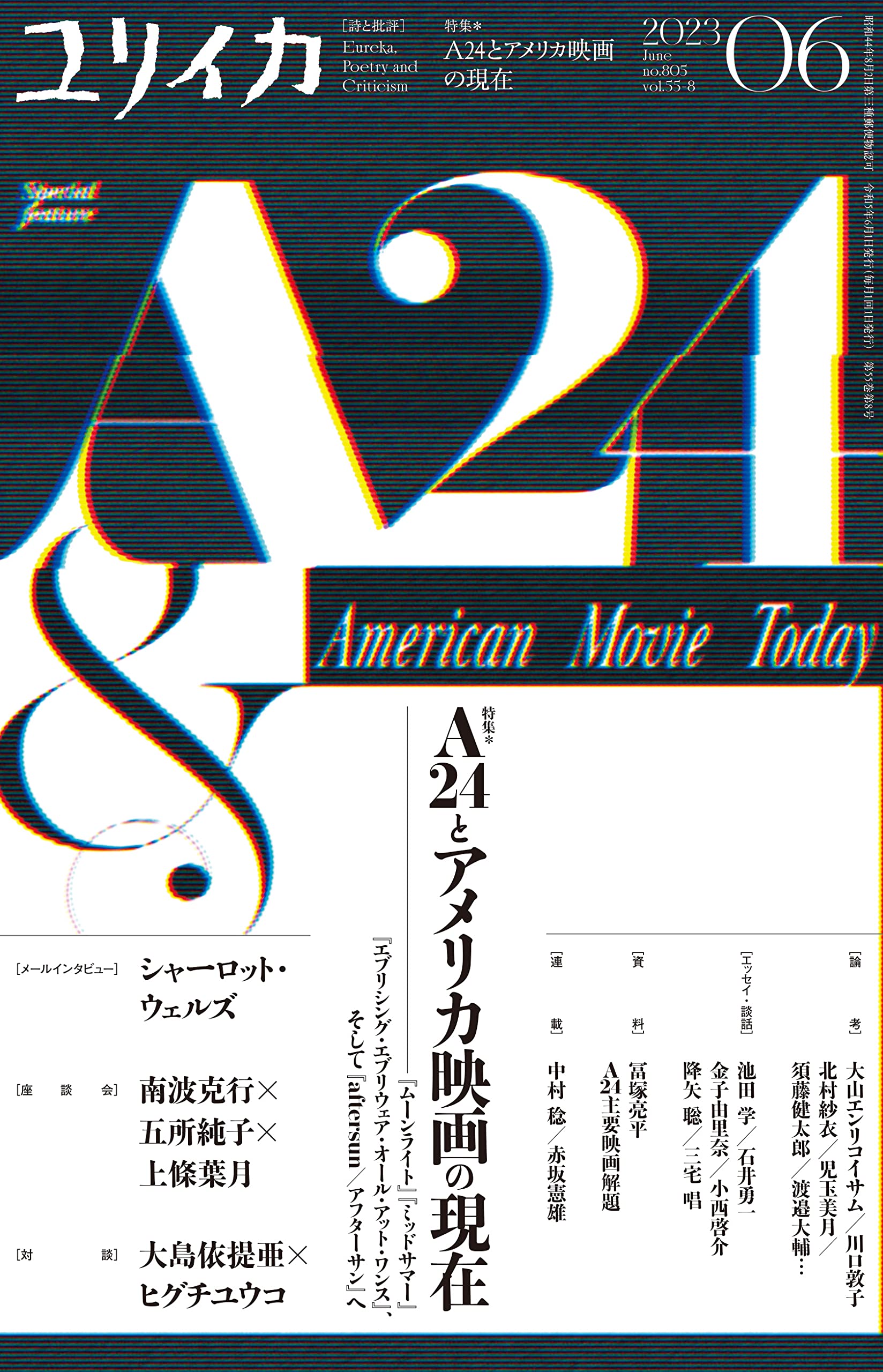 ユリイカ2023年6月号 特集＝A24とアメリカ映画の現在 ―『ムーンライト』『ミッドサマー』『エブリシング・エブリウェア・オール・アット・ワンス』、そして『aftersun／アフターサン』へ―