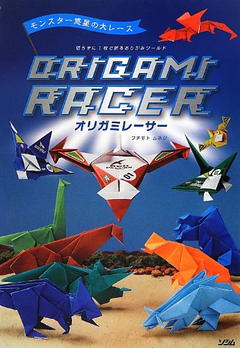 Origami Racer (2012) ISBN: 4883378314 [Japanese Import]