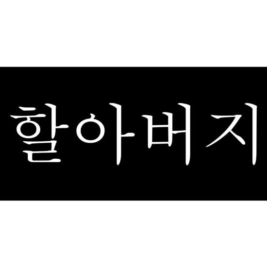 CafePress Grandfather In Korean BLACK Mug Ceramic Coffee Mug, Tea Cup 11 oz
