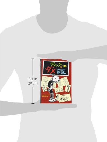 Diary Of A Wimpy Kid (Japanese Edition)