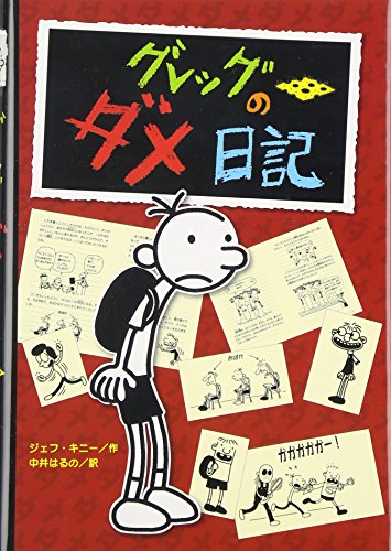 Diary Of A Wimpy Kid (Japanese Edition)