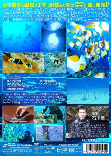 水中撮影レベルアップLesson入門 デジタルムービーカメラ編 [DVD]