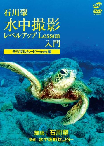 水中撮影レベルアップLesson入門 デジタルムービーカメラ編 [DVD]