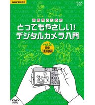 NHK 趣味悠々 中高年のためのとってもやさしい ! デジタルカメラ入門 Vol.2 映像活用編 [DVD]