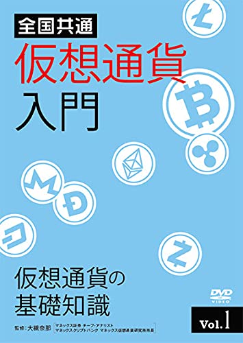 Introduction to Virtual Currency Vol. 1 Basic Knowledge of Virtual Currency [DVD]