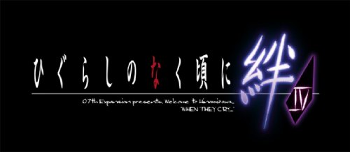 Higurashi no Naku Koro ni Kizuna: Dai Yon Kan - Kizuna [Limited Edition] [Japan Import]