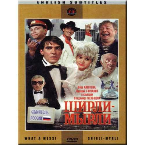 DVD NTSC Vladimir Menshov Shirli-myrli / What a Mess! / Ширли-мырли Russian Comedy Film [Language: Russian; Subtitles: English] ALL REGIONS