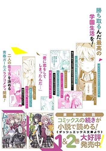 わたしが恋人になれるわけないじゃん、ムリムリ! (※ムリじゃなかった!?) 1 (ヤングジャンプコミックス)