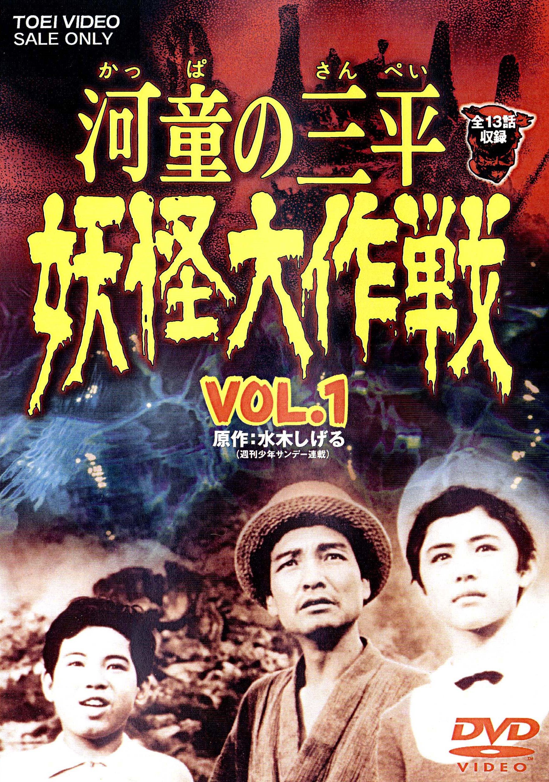JAPANESE TV DRAMA Kappa's Sanpei Yokai Daisakusen Vol.1 [DVD] (JAPANESE AUDIO , NO ENGLISH SUB.)