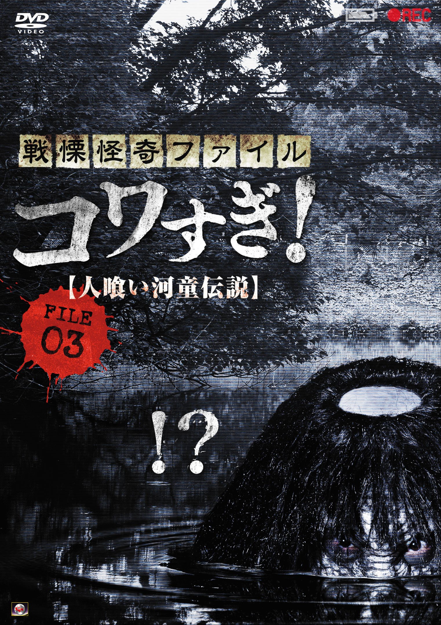 Original Video - Senritsu Kaiki File Kowasugi! File-03 Hitokui Kappa Densetsu [Japan DVD] ALBSD-1614