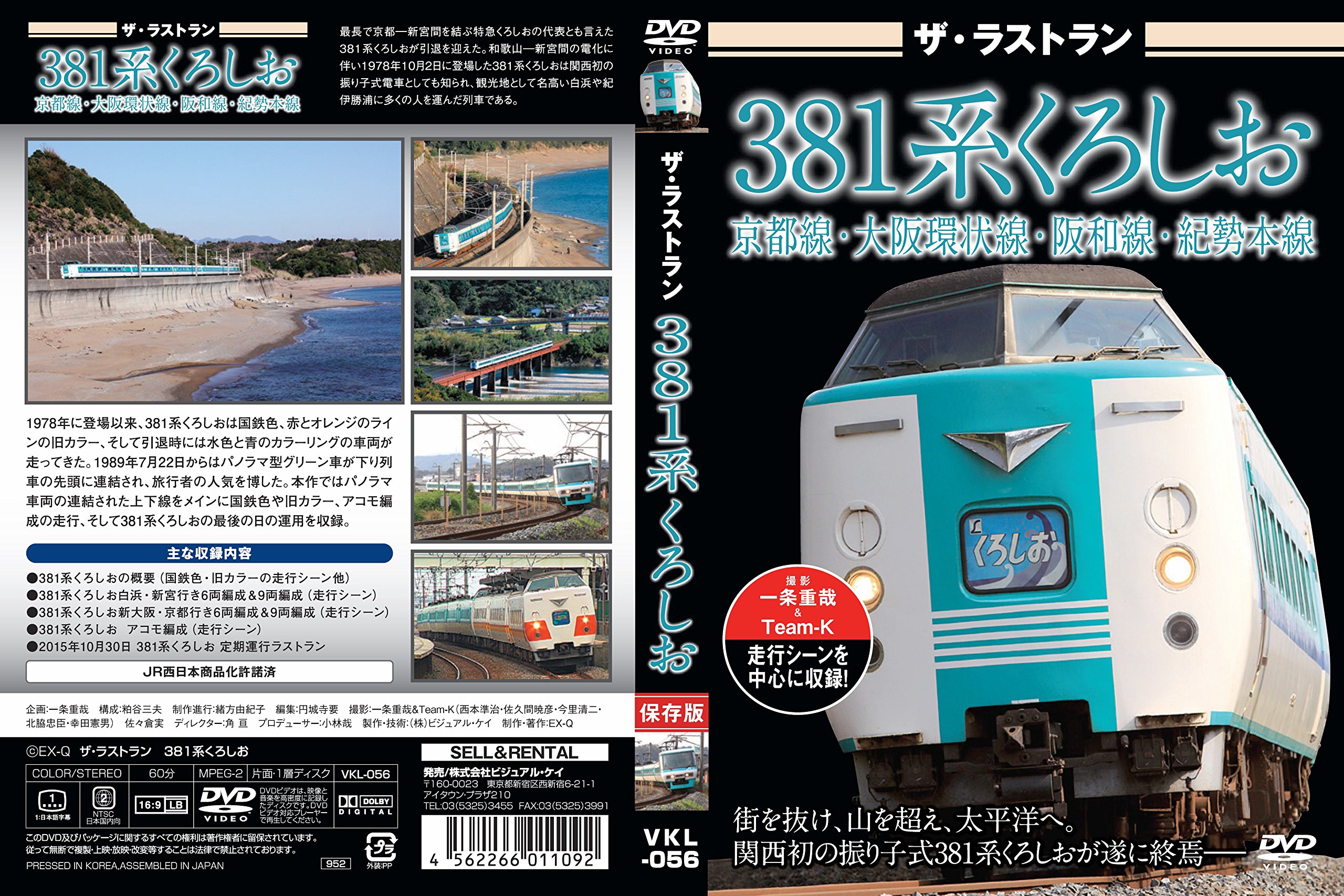 The Last Run 381 Kuroshio [DVD] Series JAPANESE EDITION