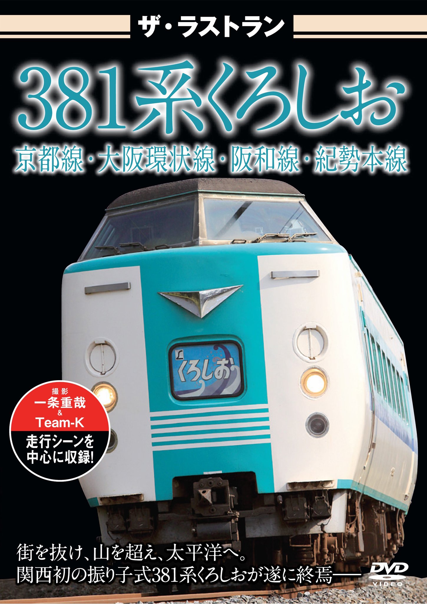 The Last Run 381 Kuroshio [DVD] Series JAPANESE EDITION
