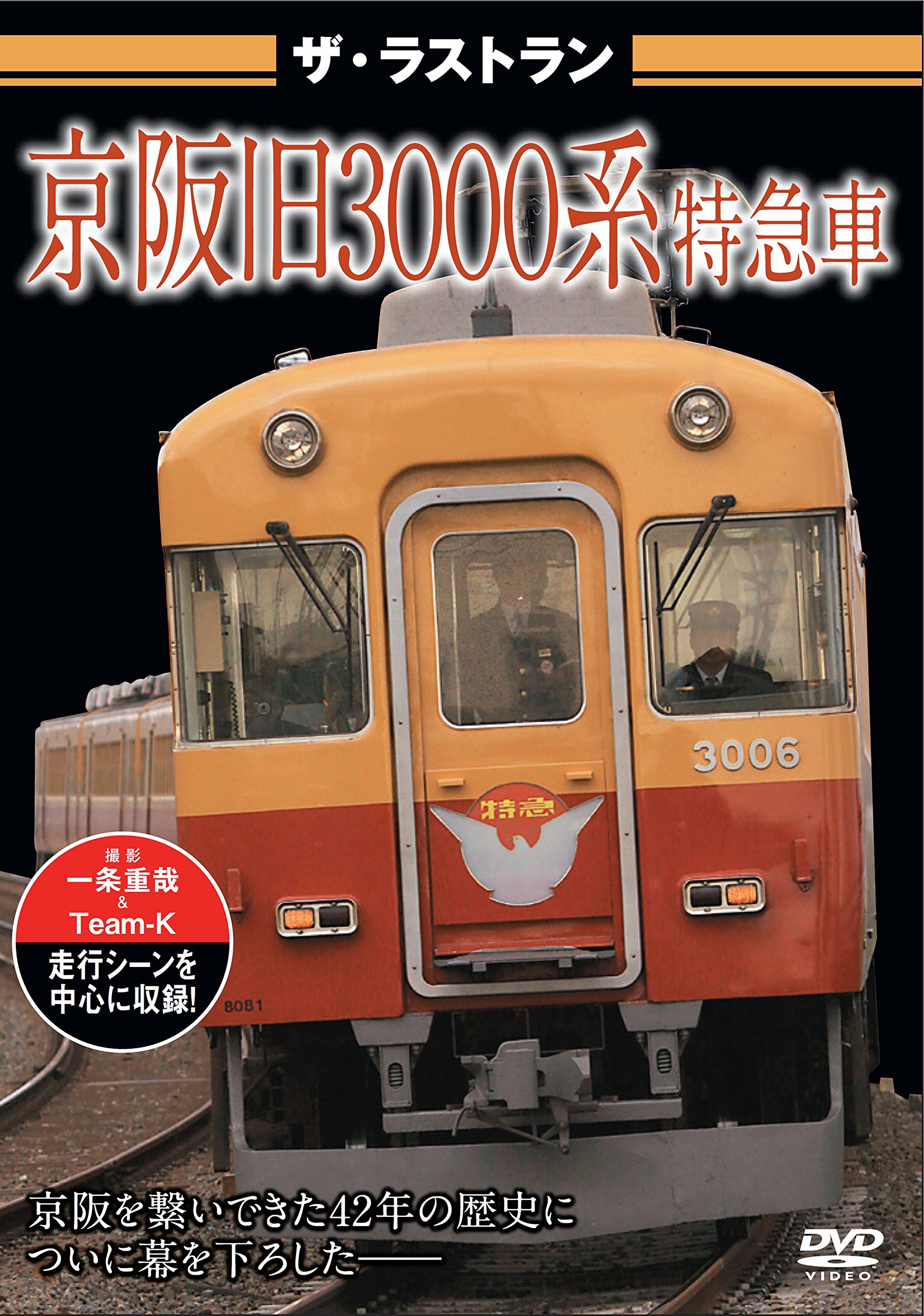 The Last Run Keihan Former 3000 Series Limited Express Car (DVD)