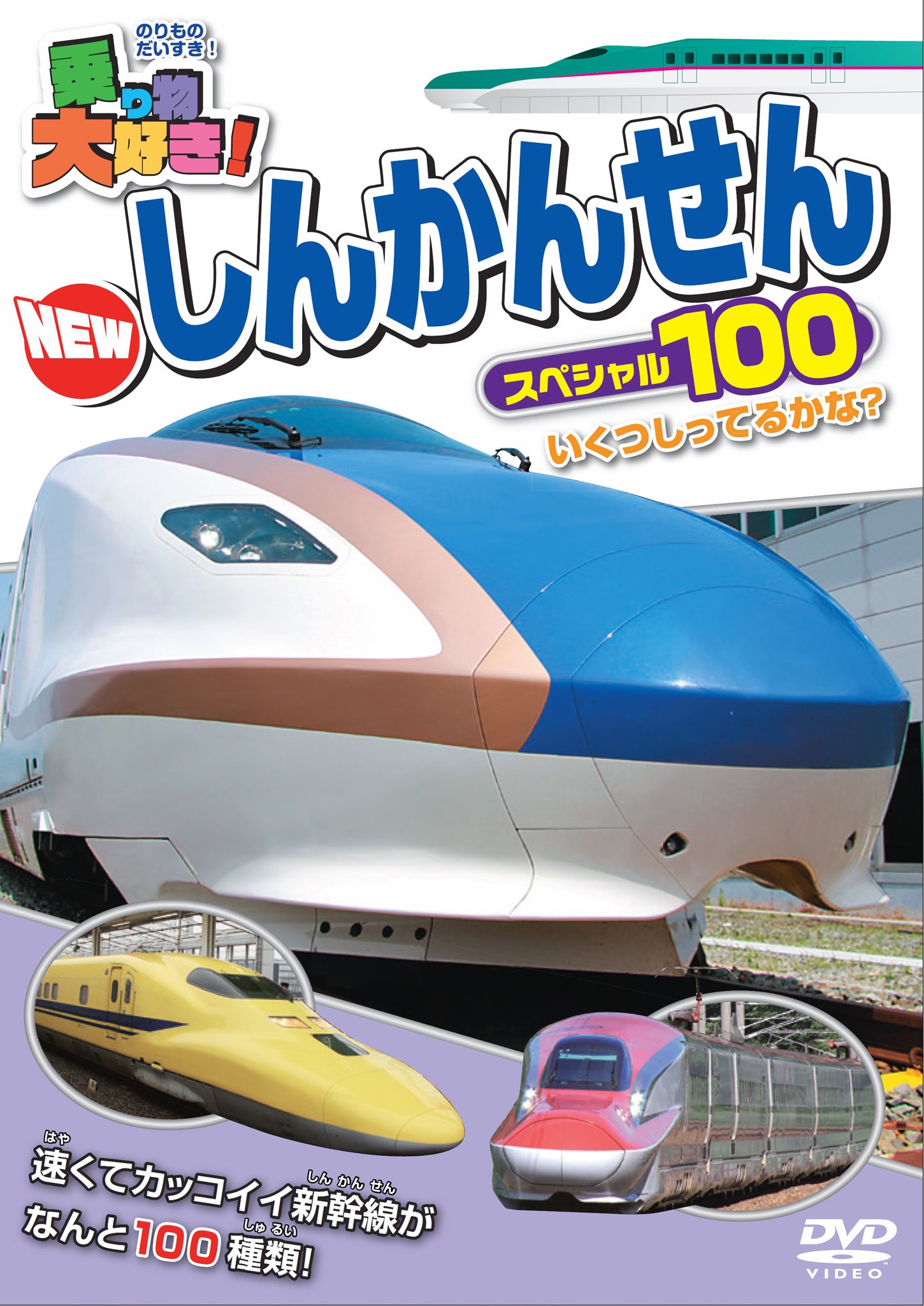 Railway - Norimono Daisuki!Hi-Vision New Shinkansen Special 100 [Japan DVD] PHVD-107