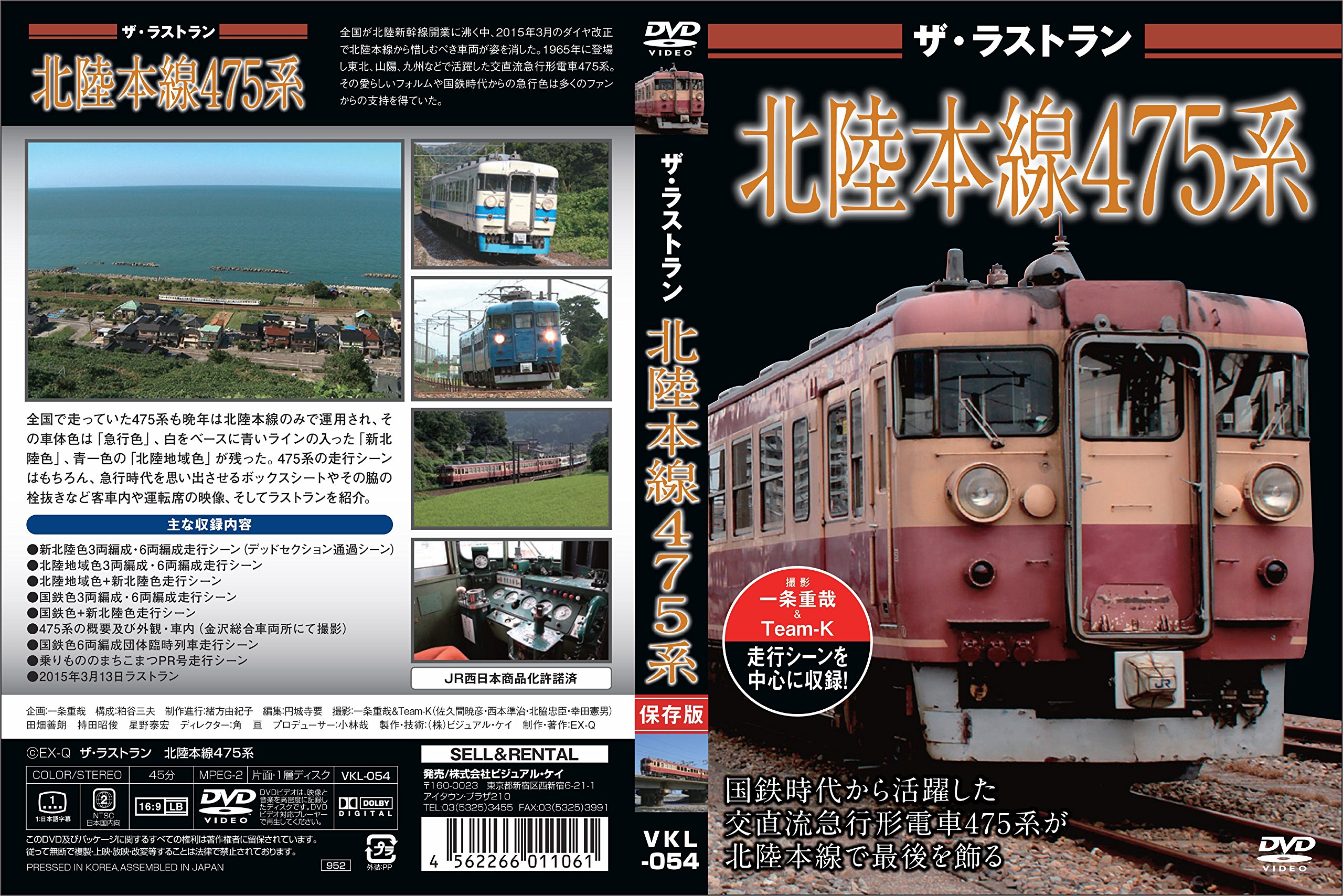 Railroad - The Last Run Hokuriku Honsen 475 Kei [Japan DVD] VKL-54