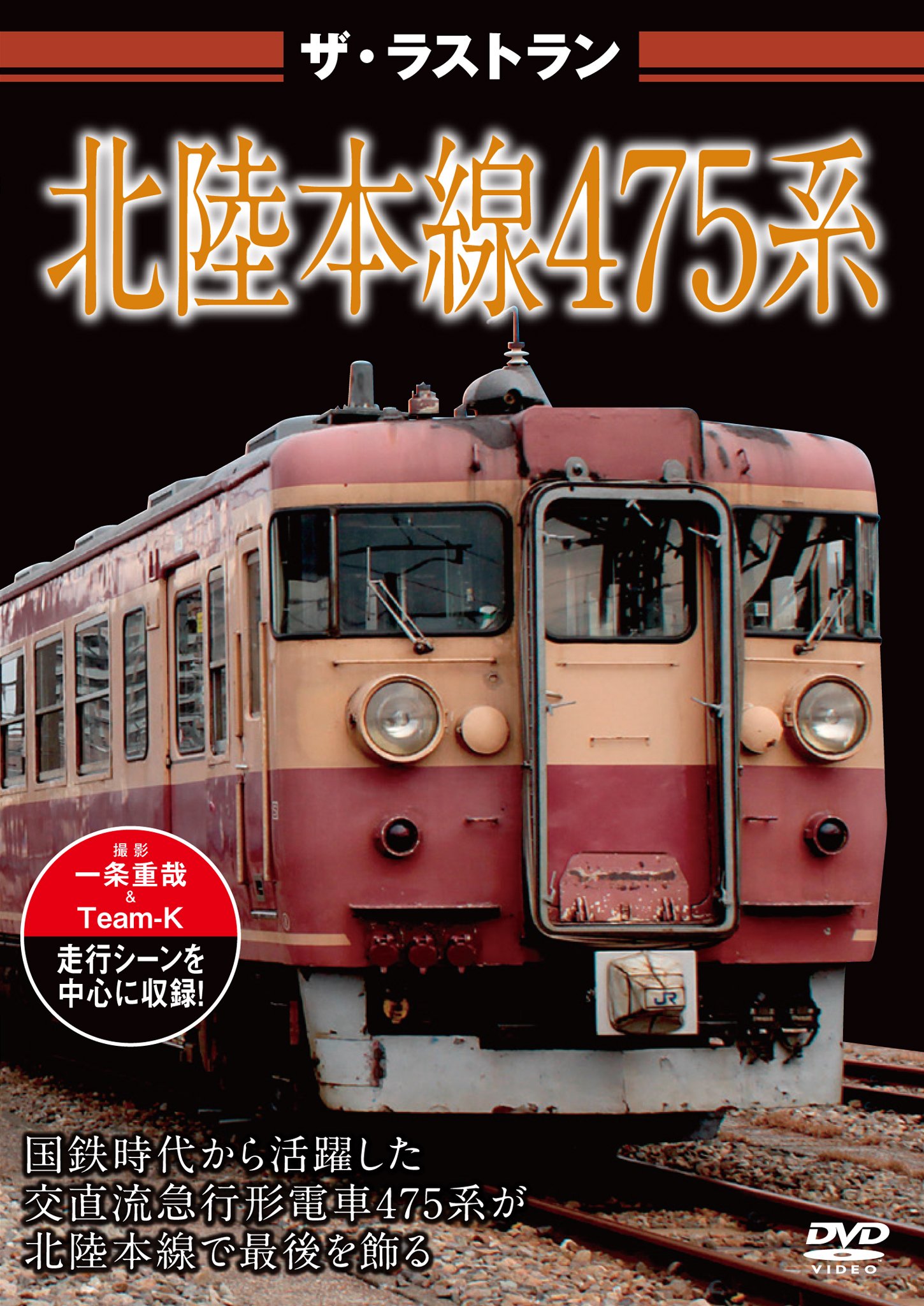 Railroad - The Last Run Hokuriku Honsen 475 Kei [Japan DVD] VKL-54