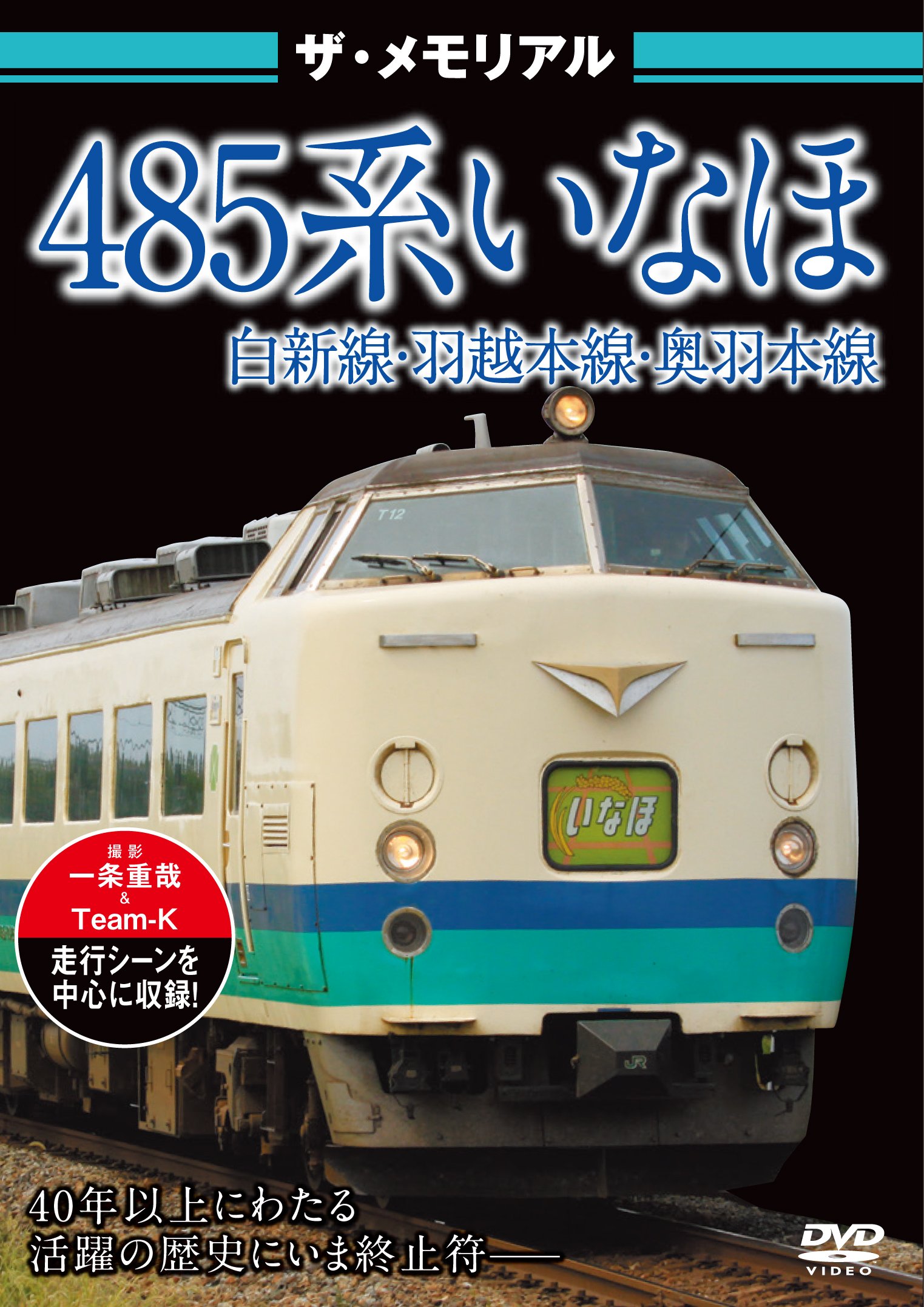Railroad - The Memorial 485 Kei Inaho [Japan DVD] VKL-44