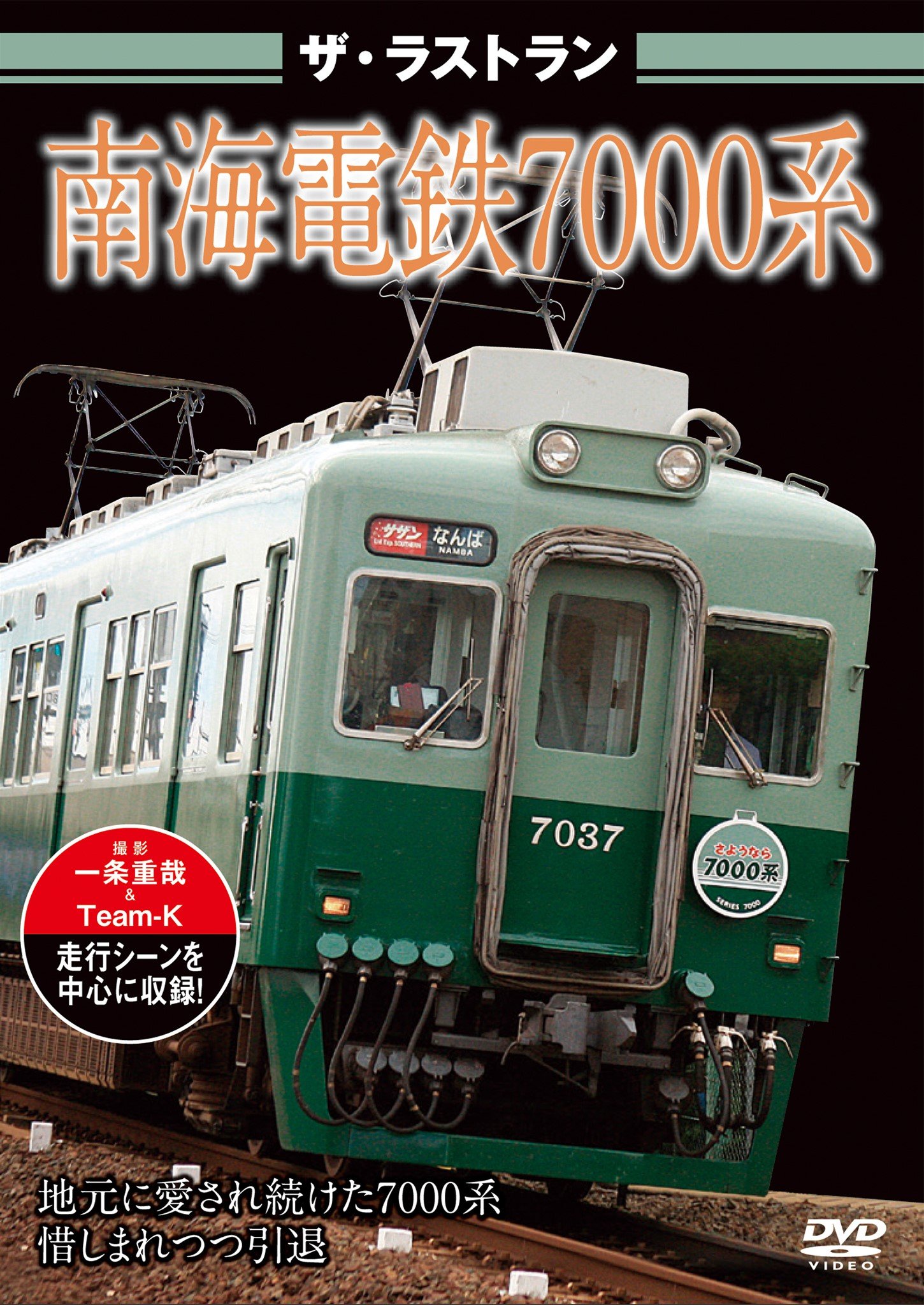 The Last Run Nankai Electric Railway 7000 series [DVD] JAPANESE EDITION