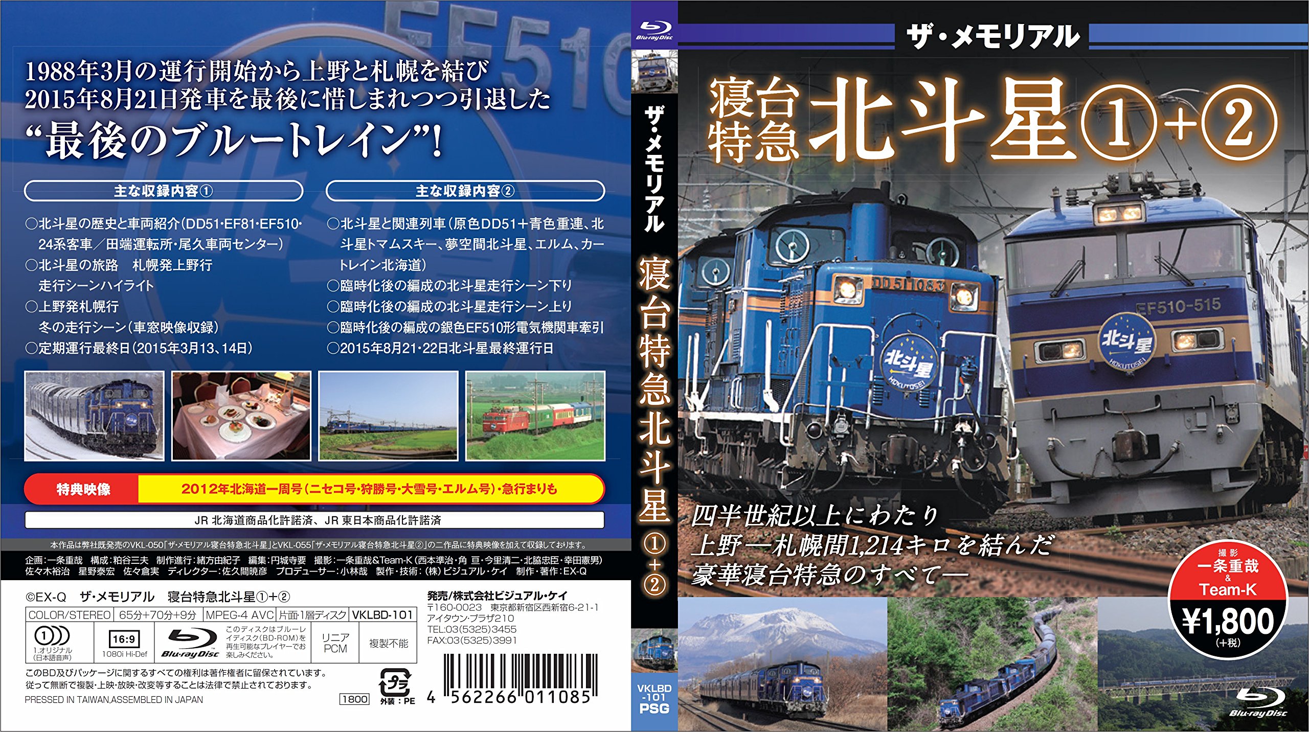 Railroad - The Memorial Shindai Tokkyu Hokutosei Vol.1 + Vol.2 [Japan BD] VKLBD-101
