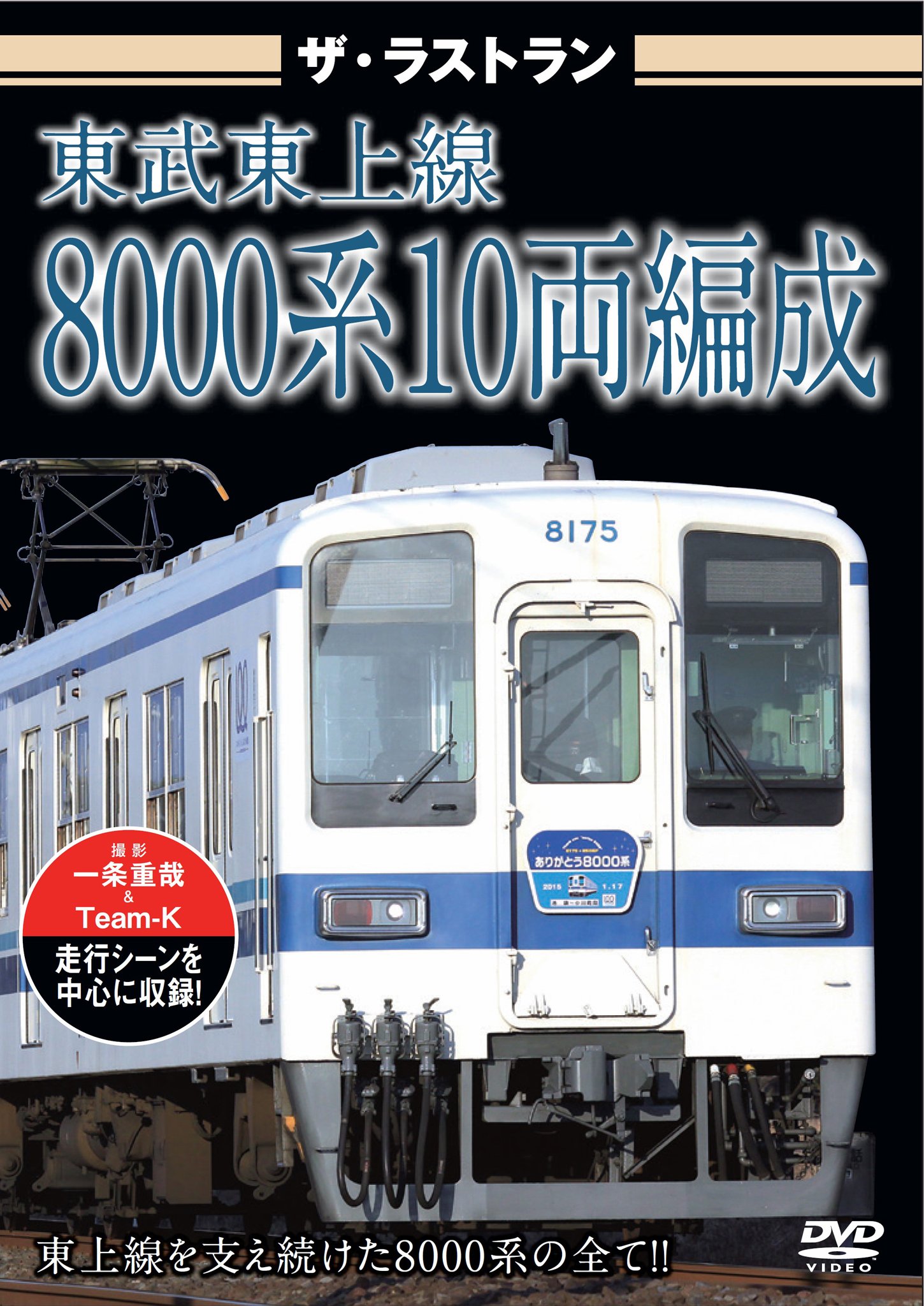 Railroad - The Last Run Tobu Tojo Sen 8000 Kei 10 Ryo Hensei [Japan DVD] VKL-52