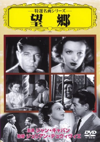 望郷 [DVD]