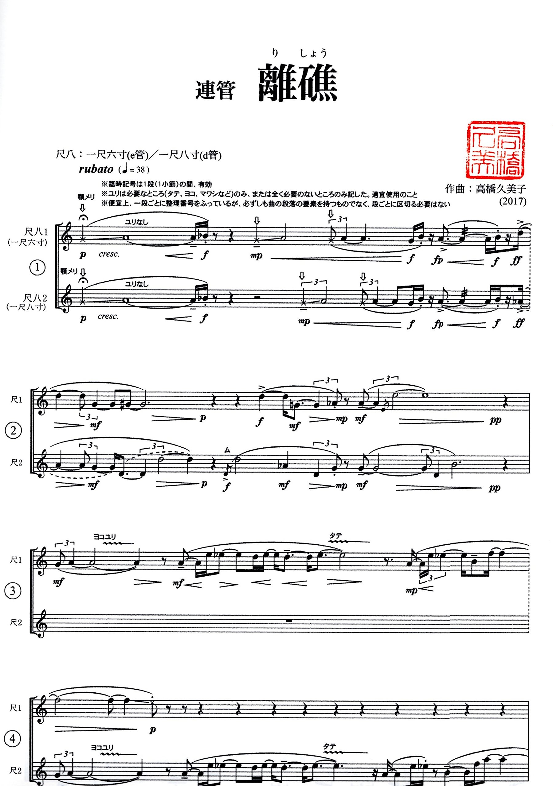 [Japanese Shakuhachi music score by Kumiko Takahashi in 5-line notation] : Renkan Rishou w/import shipping 高橋久美子 連管 離礁　れんかん　りしょう 高桥久美子