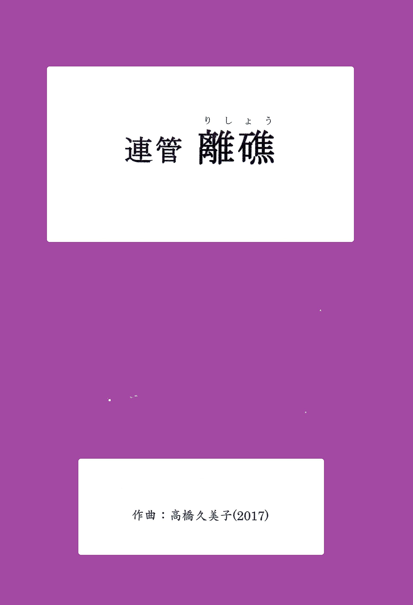 [Japanese Shakuhachi music score by Kumiko Takahashi in 5-line notation] : Renkan Rishou w/import shipping 高橋久美子 連管 離礁　れんかん　りしょう 高桥久美子