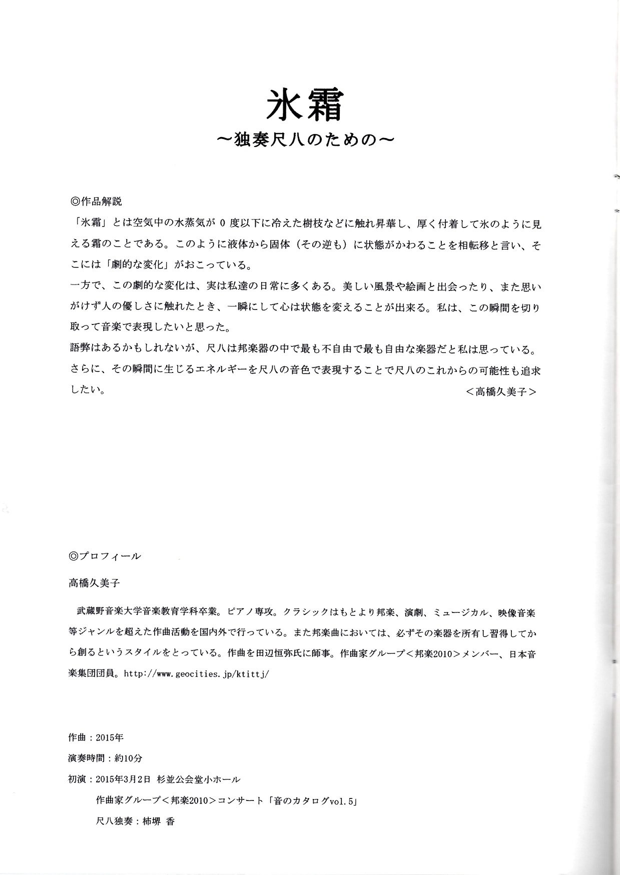 [Japanese Shakuhachi music score by Kumiko Takahashi in 5-line notation] : Hyousou w/import shipping 高橋久美子 氷霜 - 独奏尺八のための - 高桥久美子