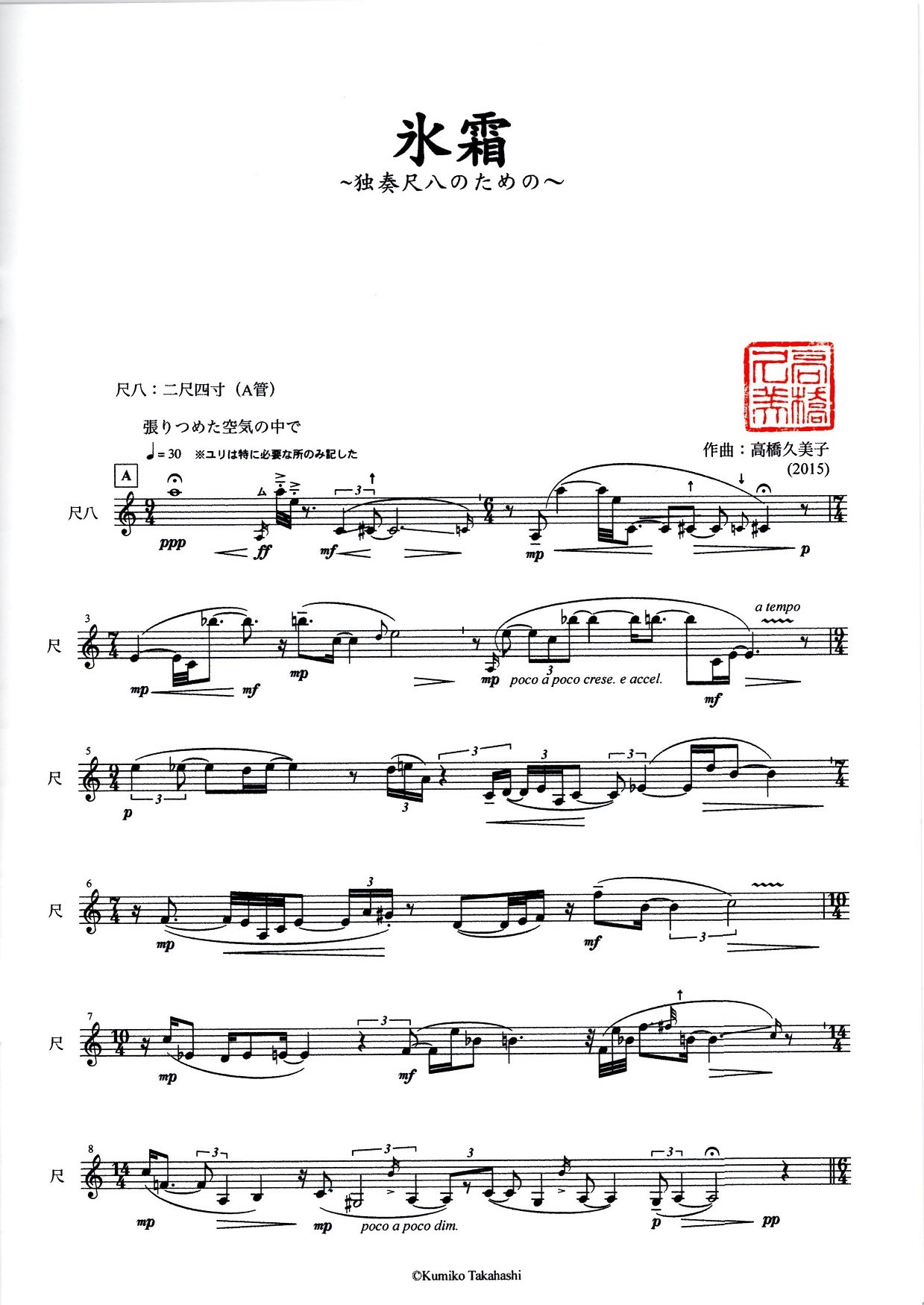 [Japanese Shakuhachi music score by Kumiko Takahashi in 5-line notation] : Hyousou w/import shipping 高橋久美子 氷霜 - 独奏尺八のための - 高桥久美子