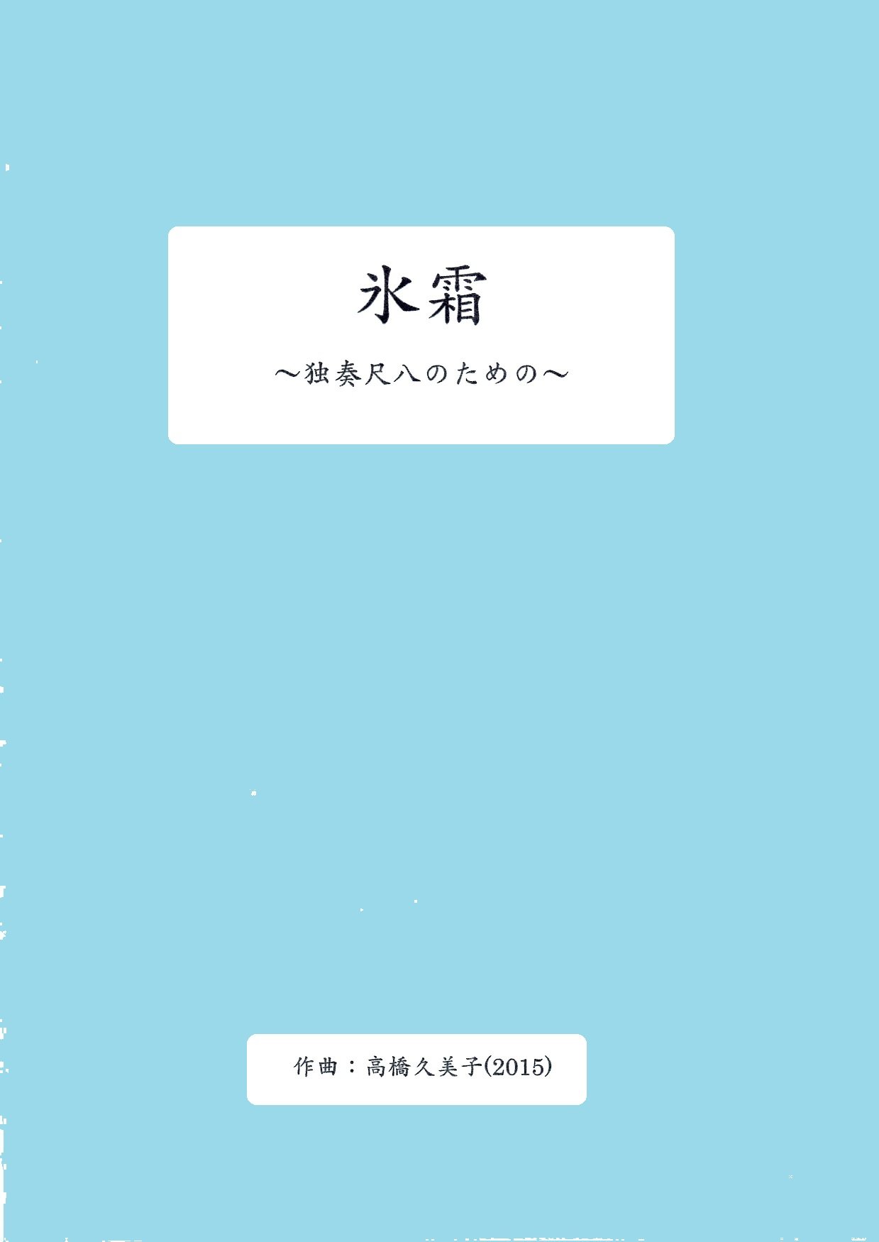 [Japanese Shakuhachi music score by Kumiko Takahashi in 5-line notation] : Hyousou w/import shipping 高橋久美子 氷霜 - 独奏尺八のための - 高桥久美子