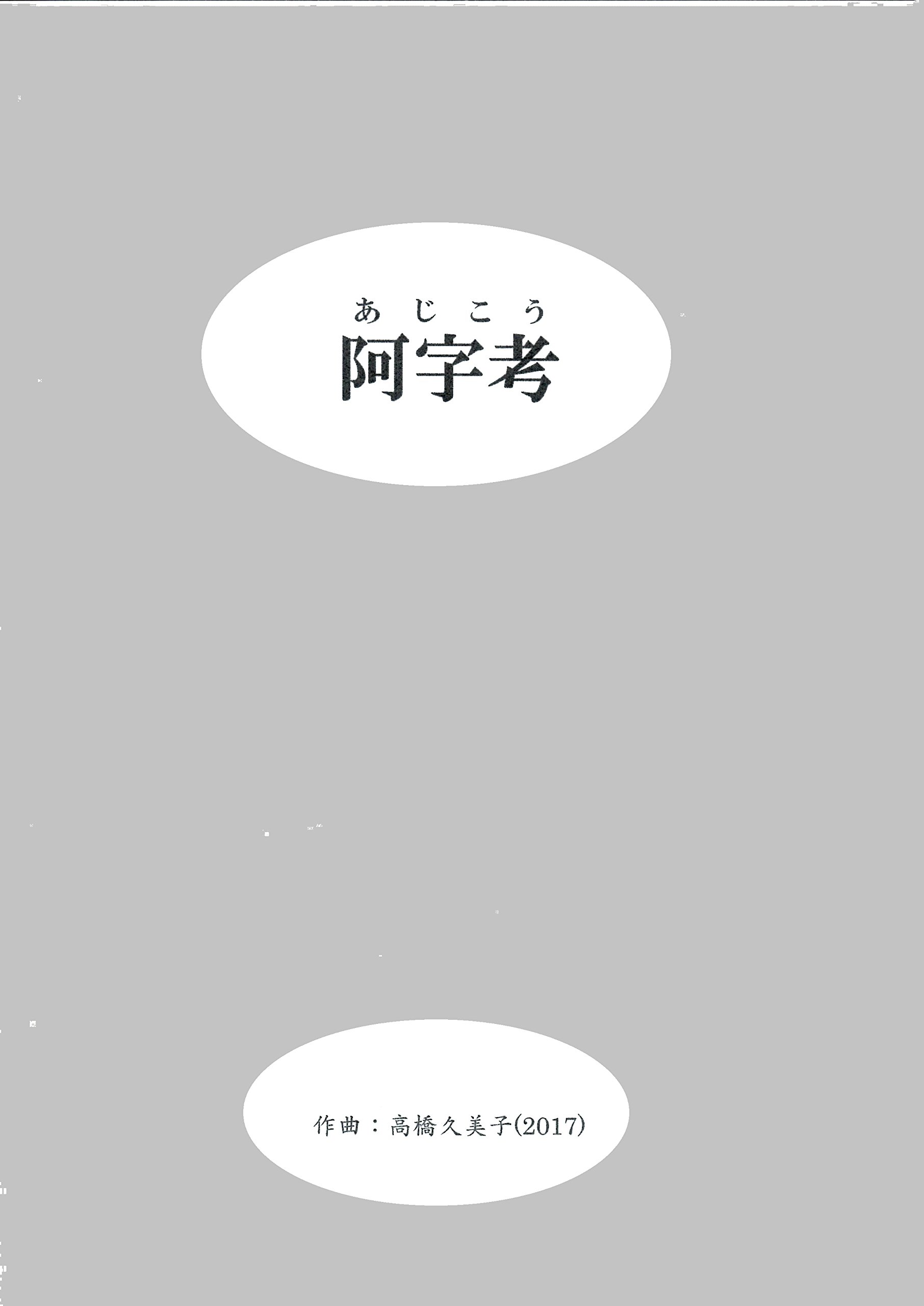 [Japanese Shakuhachi music score by Kumiko Takahashi in 5-line notation] : Ajikou w/import shipping 高橋久美子 阿字考　あじこう 高桥久美子