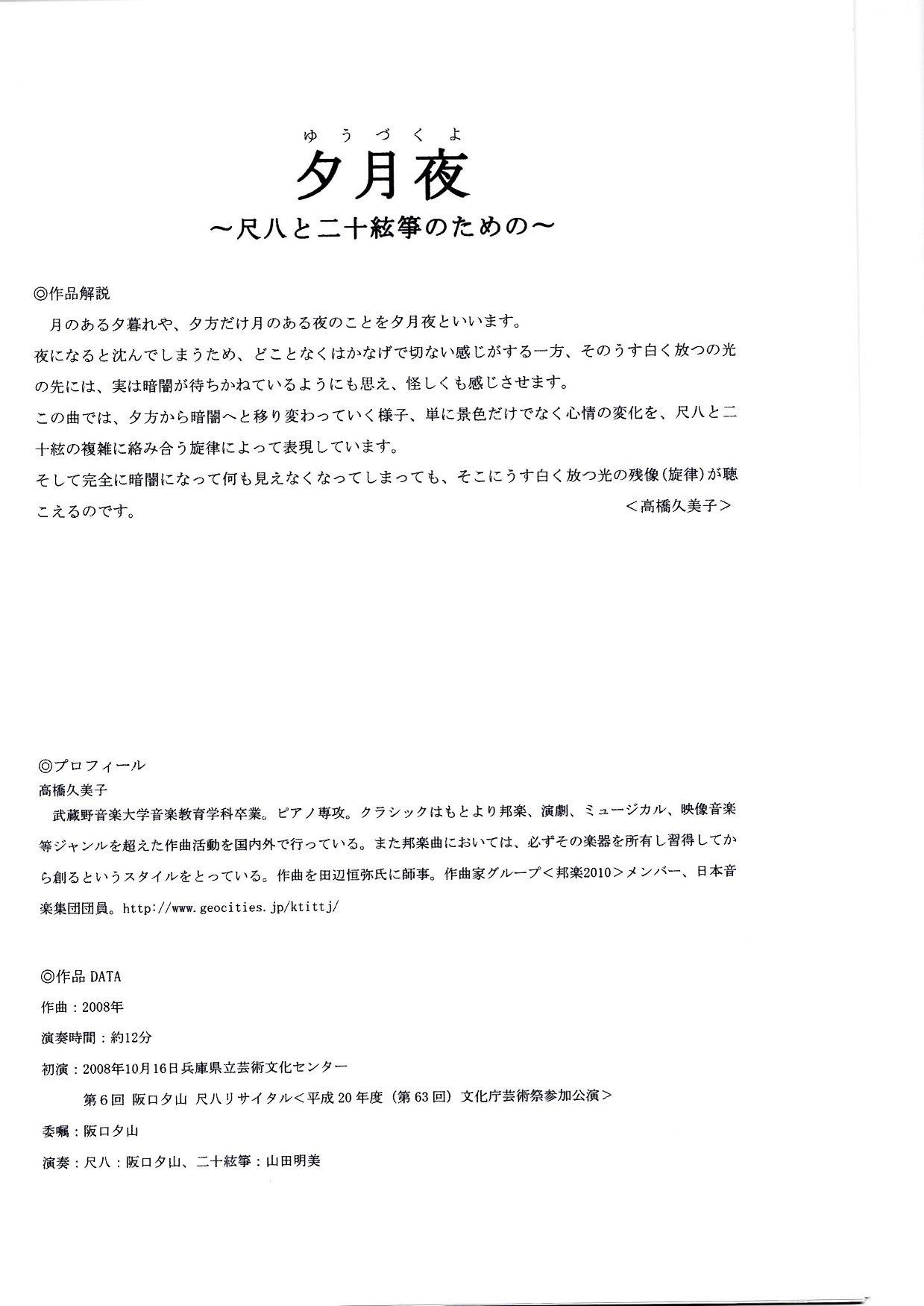 [Japanese Shakuhachi music score by Kumiko Takahashi in 5-line notation] : Yuuzukiyo w/import shipping 高橋久美子 夕月夜 -尺八と二十絃箏のための- 高桥久美子