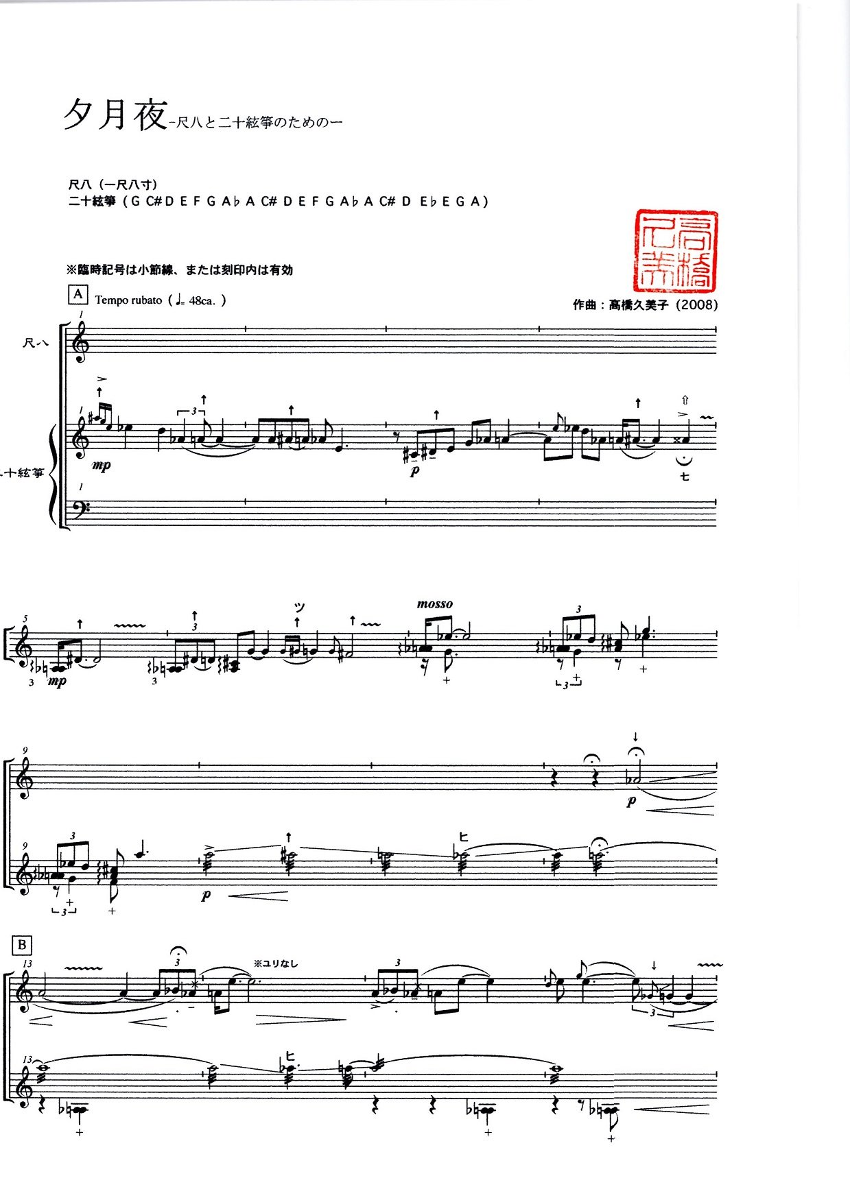 [Japanese Shakuhachi music score by Kumiko Takahashi in 5-line notation] : Yuuzukiyo w/import shipping 高橋久美子 夕月夜 -尺八と二十絃箏のための- 高桥久美子