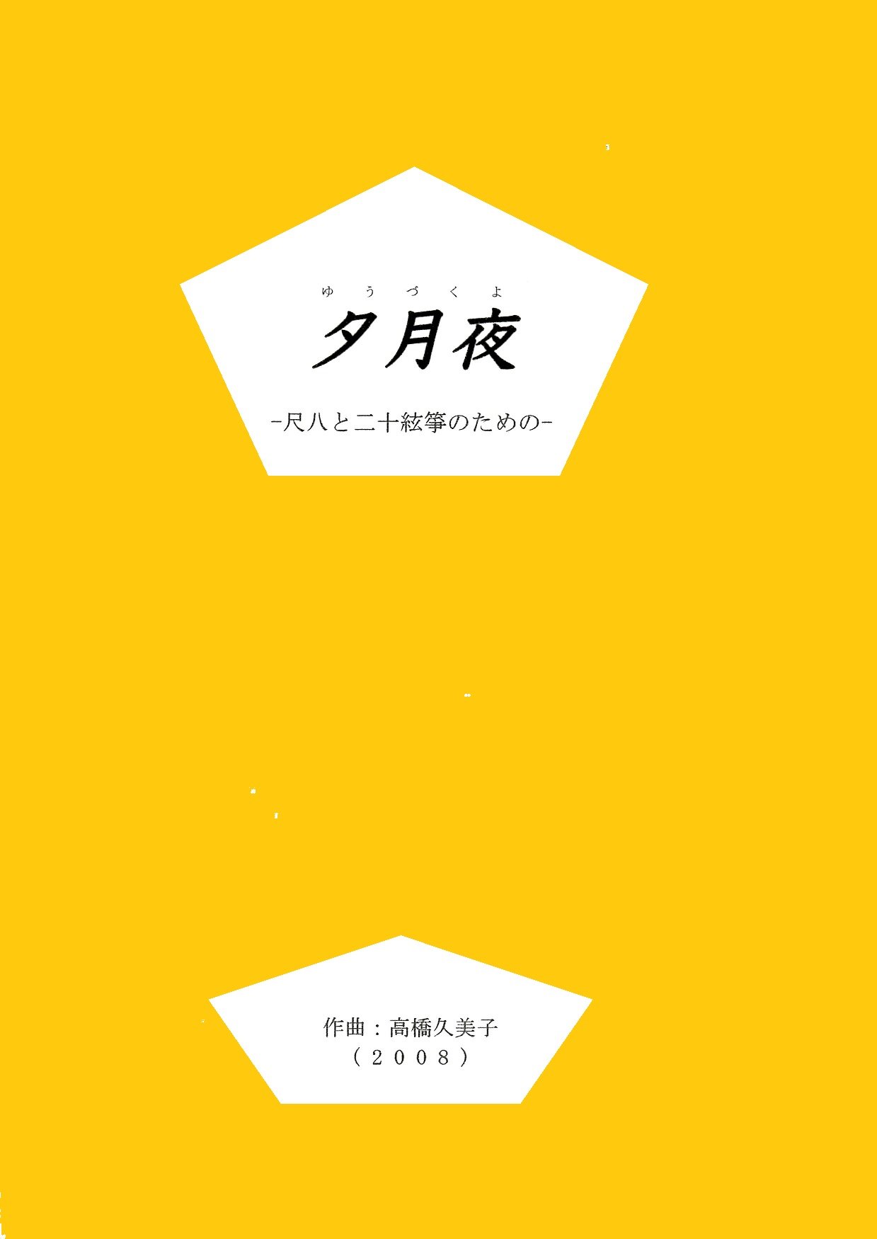 [Japanese Shakuhachi music score by Kumiko Takahashi in 5-line notation] : Yuuzukiyo w/import shipping 高橋久美子 夕月夜 -尺八と二十絃箏のための- 高桥久美子