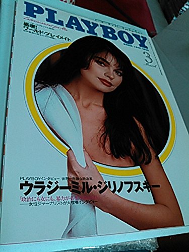 Playboy Mar/1995 Japanese Edition Play Mate