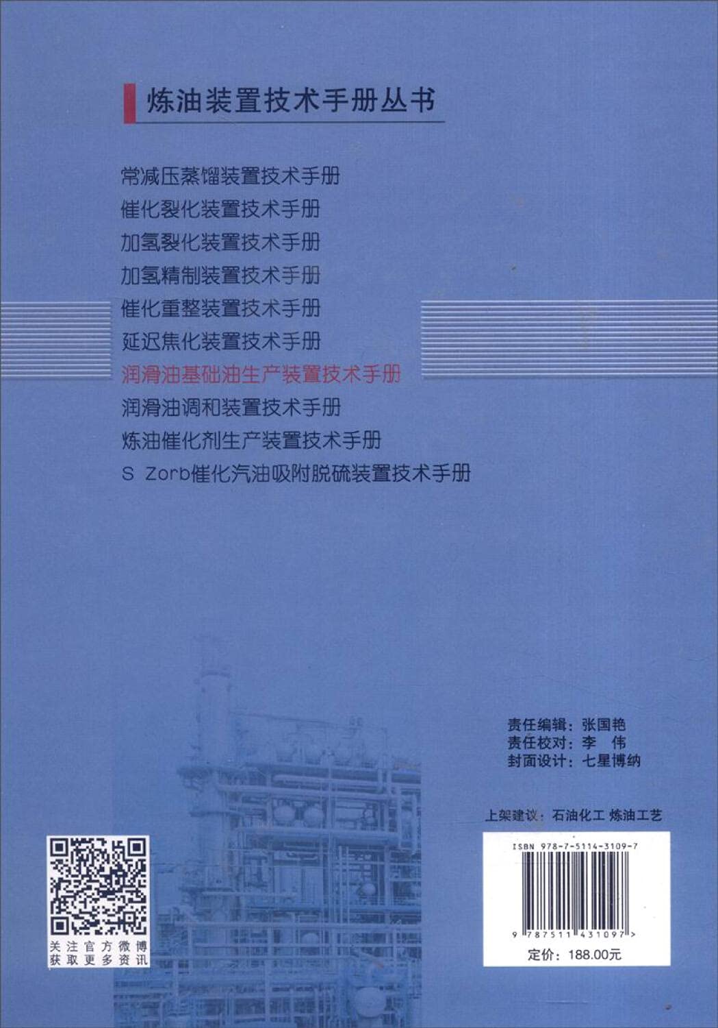 Lube base oil production plant Technical Manual(Chinese Edition)